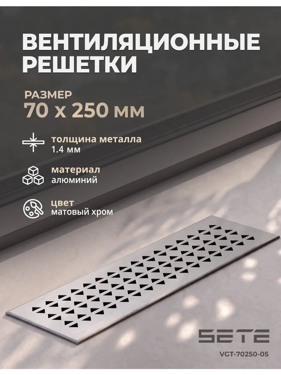 Решетка вентиляционная металлическая 250х70 мм матовый хром