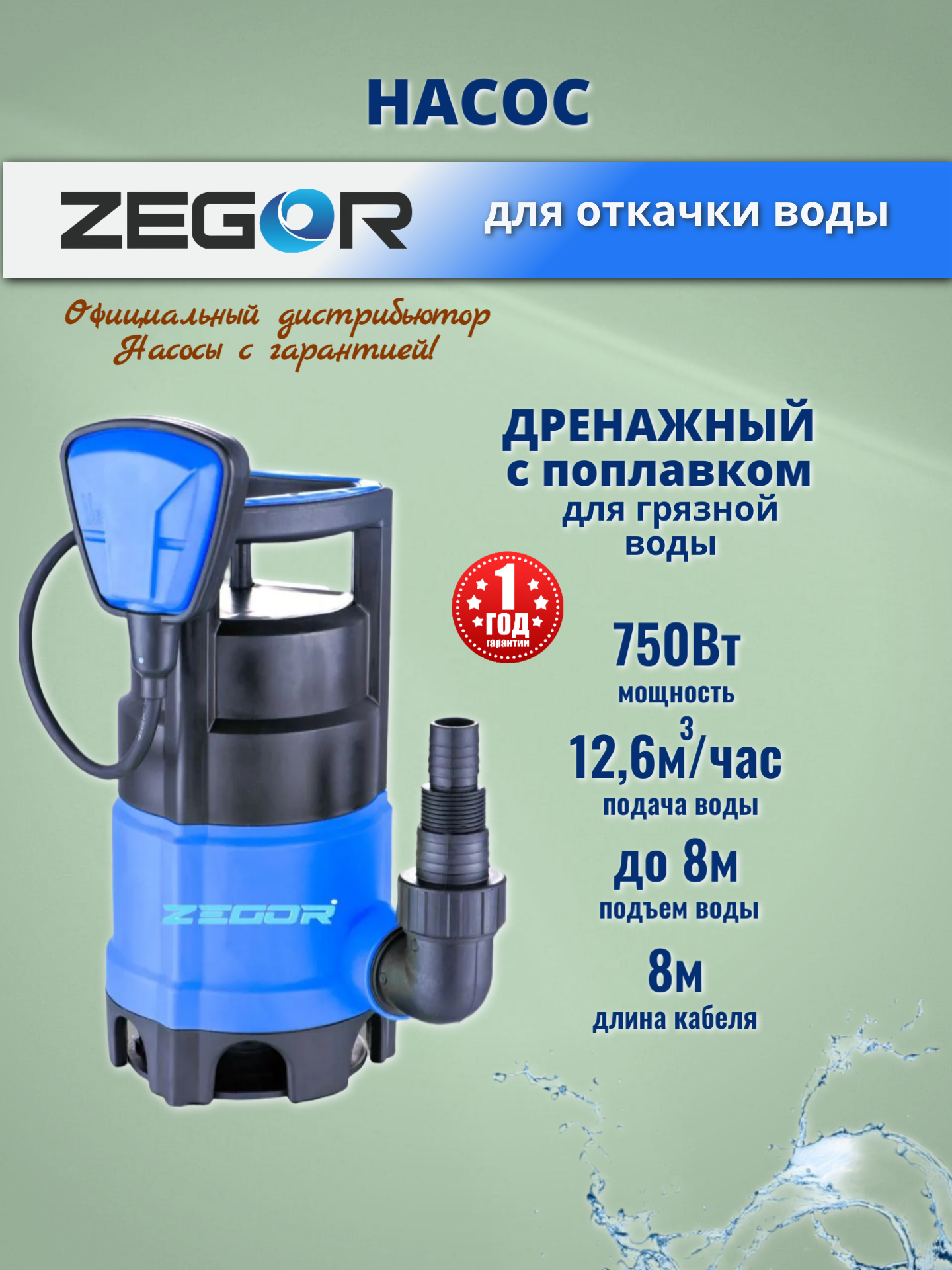 Насос дренажный ZTP750D ZEGOR, погружной, 750Вт, напор 8м, 12,6м3/час