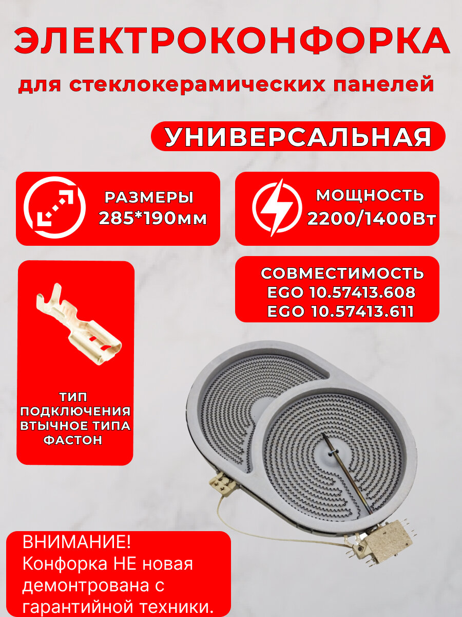 Электроконфорка IR HiLight (2400/1500)W/230V овал (EGO 10.57413.608, 611)