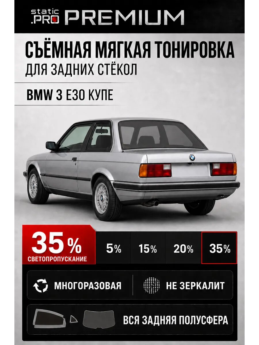 Съёмная мягкая многоразовая тонировка для задних стёкол BMW 3 E30 купе 35%