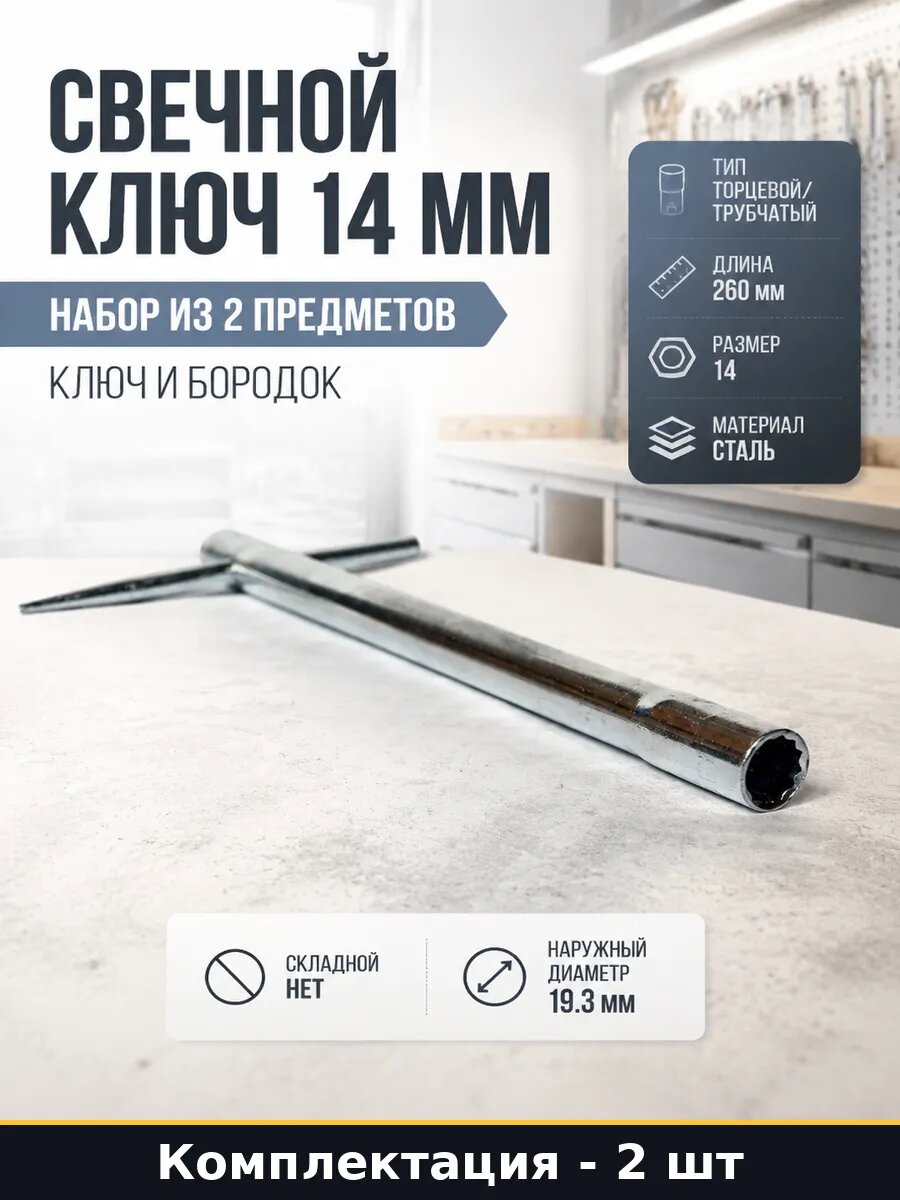 Комплект ключа и бородка для свечей 14 мм, свечной ключ 14 мм с металлическим бородком, длина 260 мм