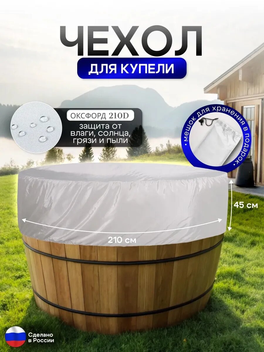 Чехол для купели 210*45 см, материал оксфорд, круглый, цвет белый