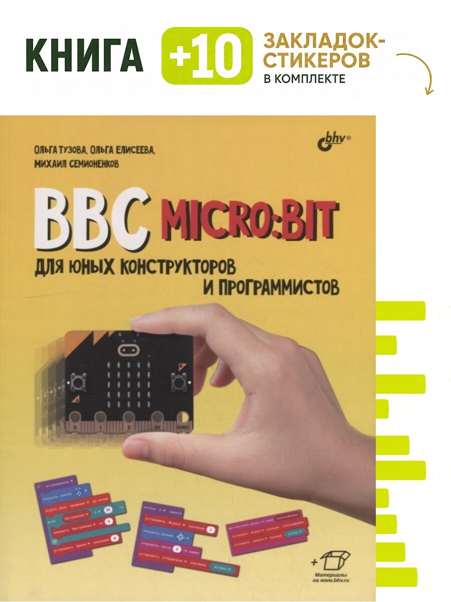 BBC micro: bit для юных конструкторов и программистов. Комплект: книга + 10 закладок-стикеров