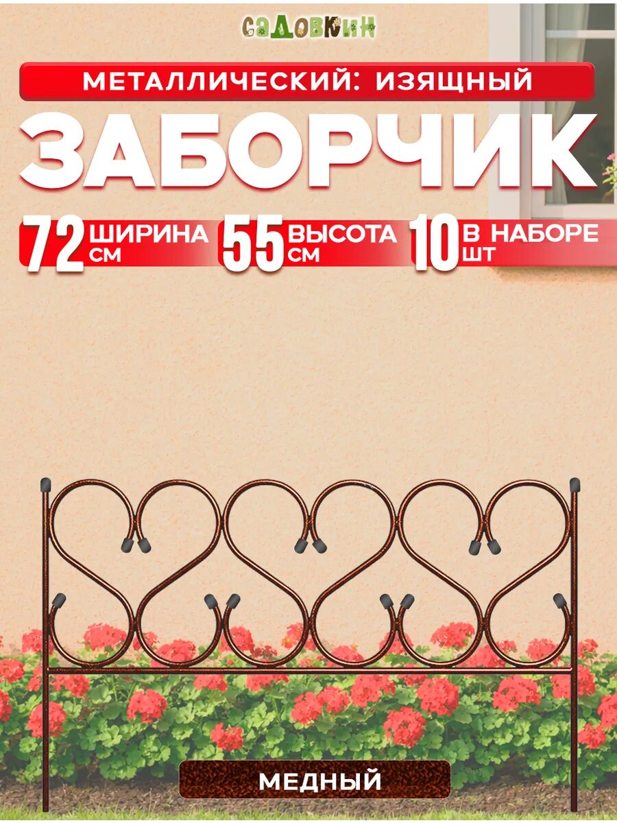 Заборчик металлический "Изящный" малый, 10 секций