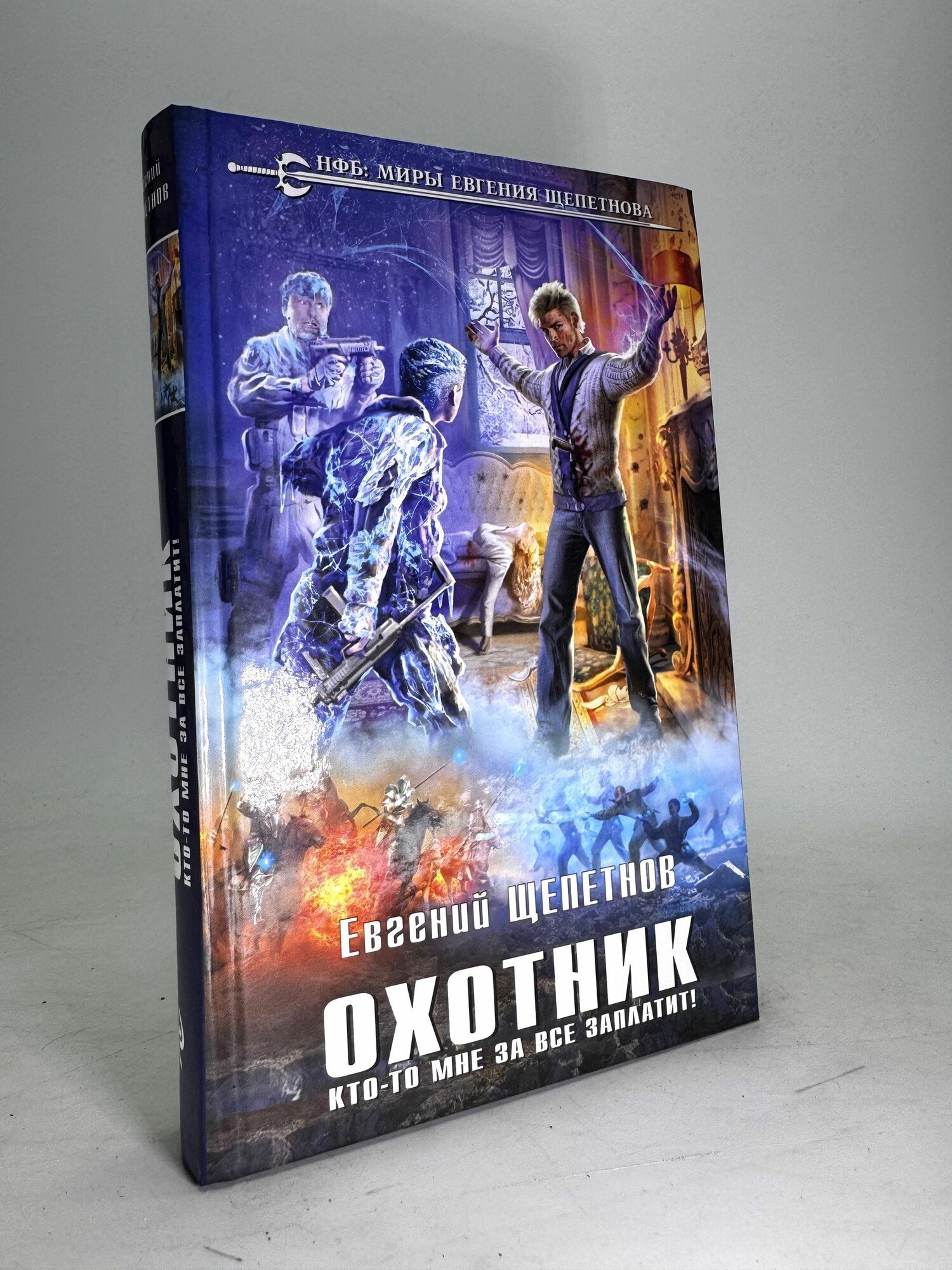 Книга «Охотник», Евгений Щепетнов, Твердый переплет