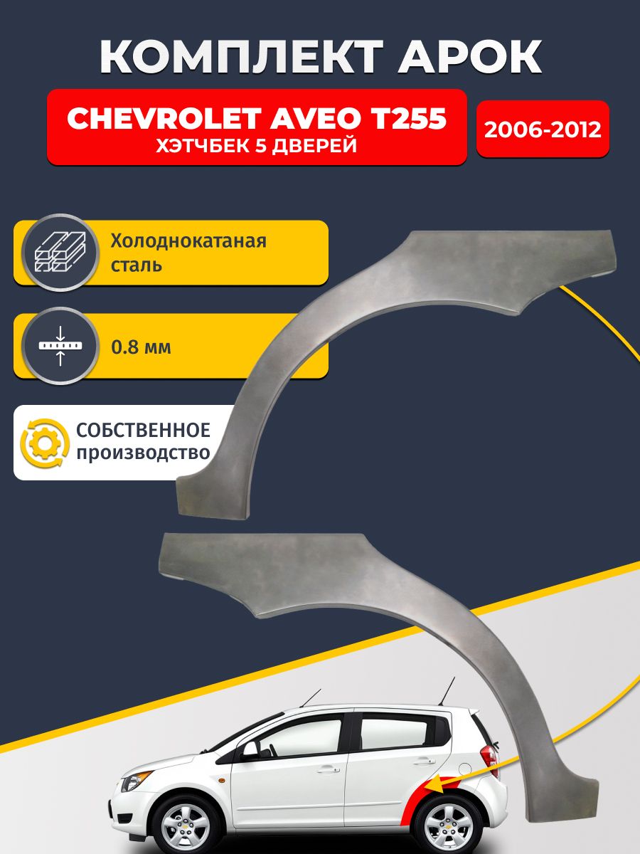 Комплект задних ремонтных арок для автомобиля (2 шт.), Chevrolet Aveo Т255 2006-2012 хэтчбек 5 дв. (Авео Т255). Холоднокатаная сталь 0,8мм.