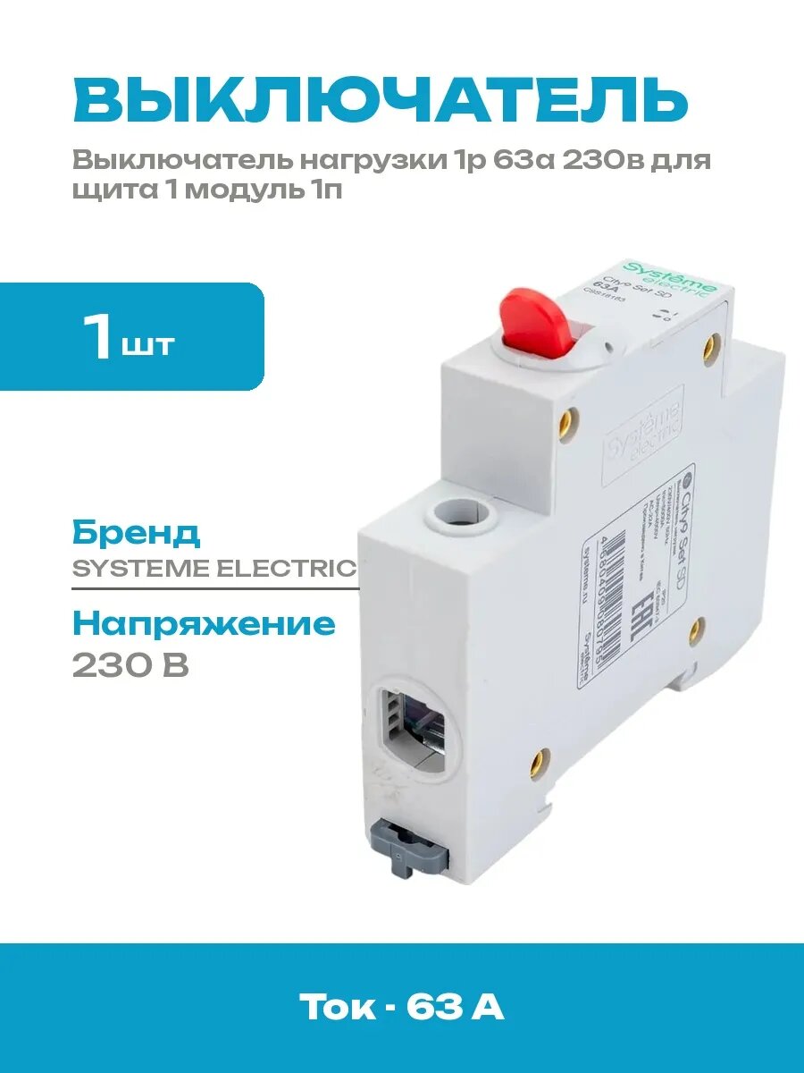 Модульный выключатель нагрузки 1п 63а 230в для электрощита
