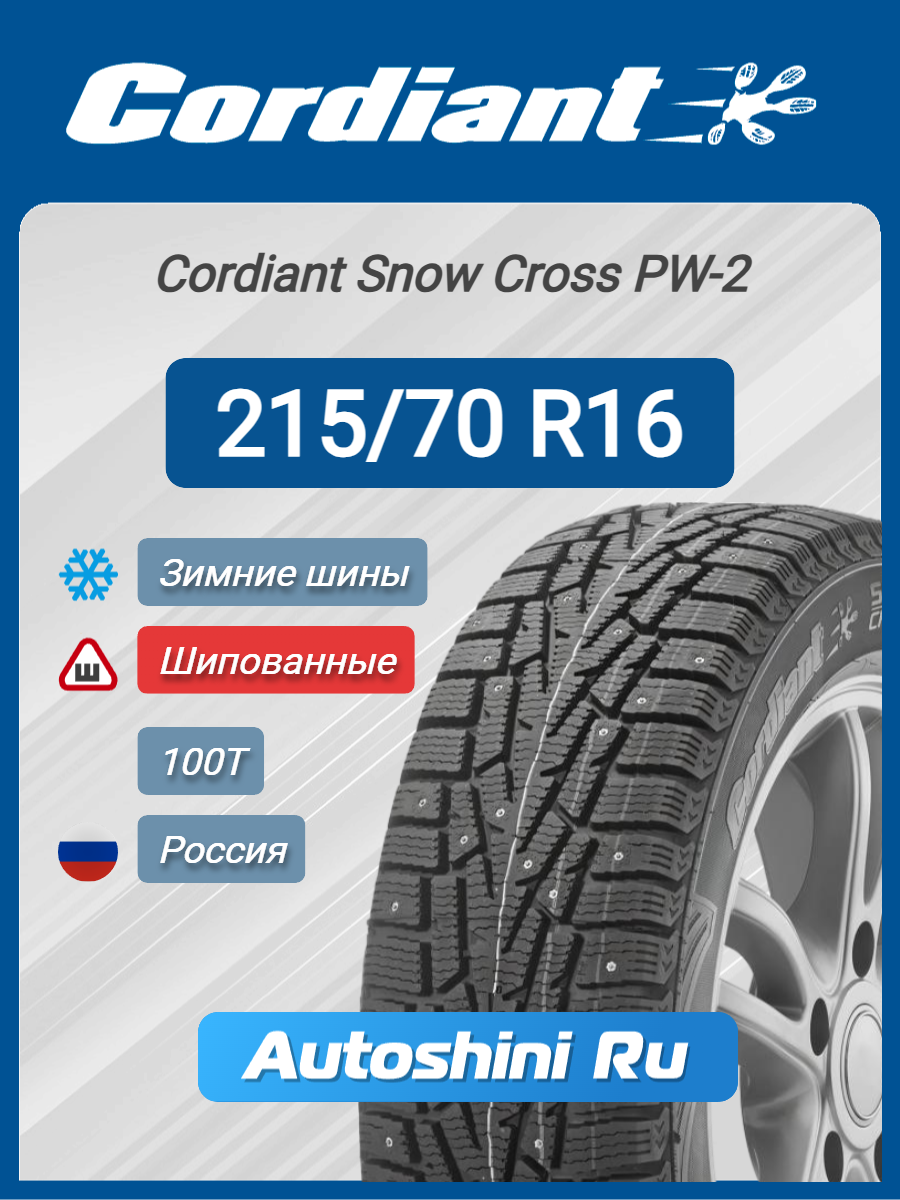 Шины зимние Cordiant Snow Cross PW-2 215/70 R16 100T (шип)