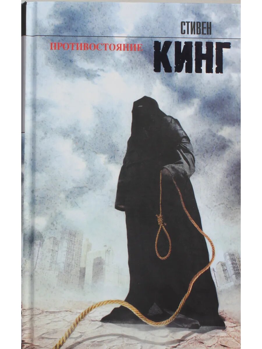 Книга Противостояние