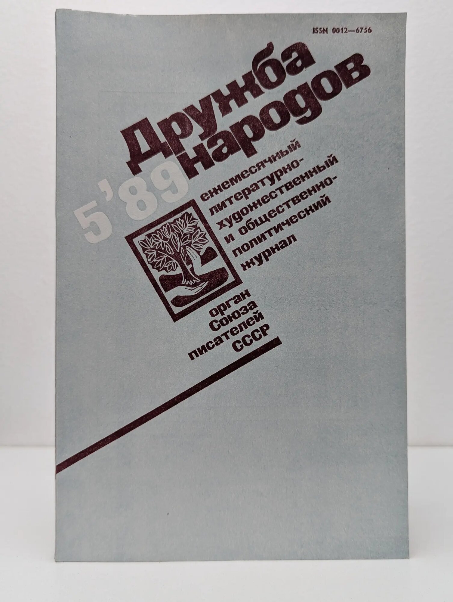 Дружба народов. Выпуск № 5/1989 Сборник 1989