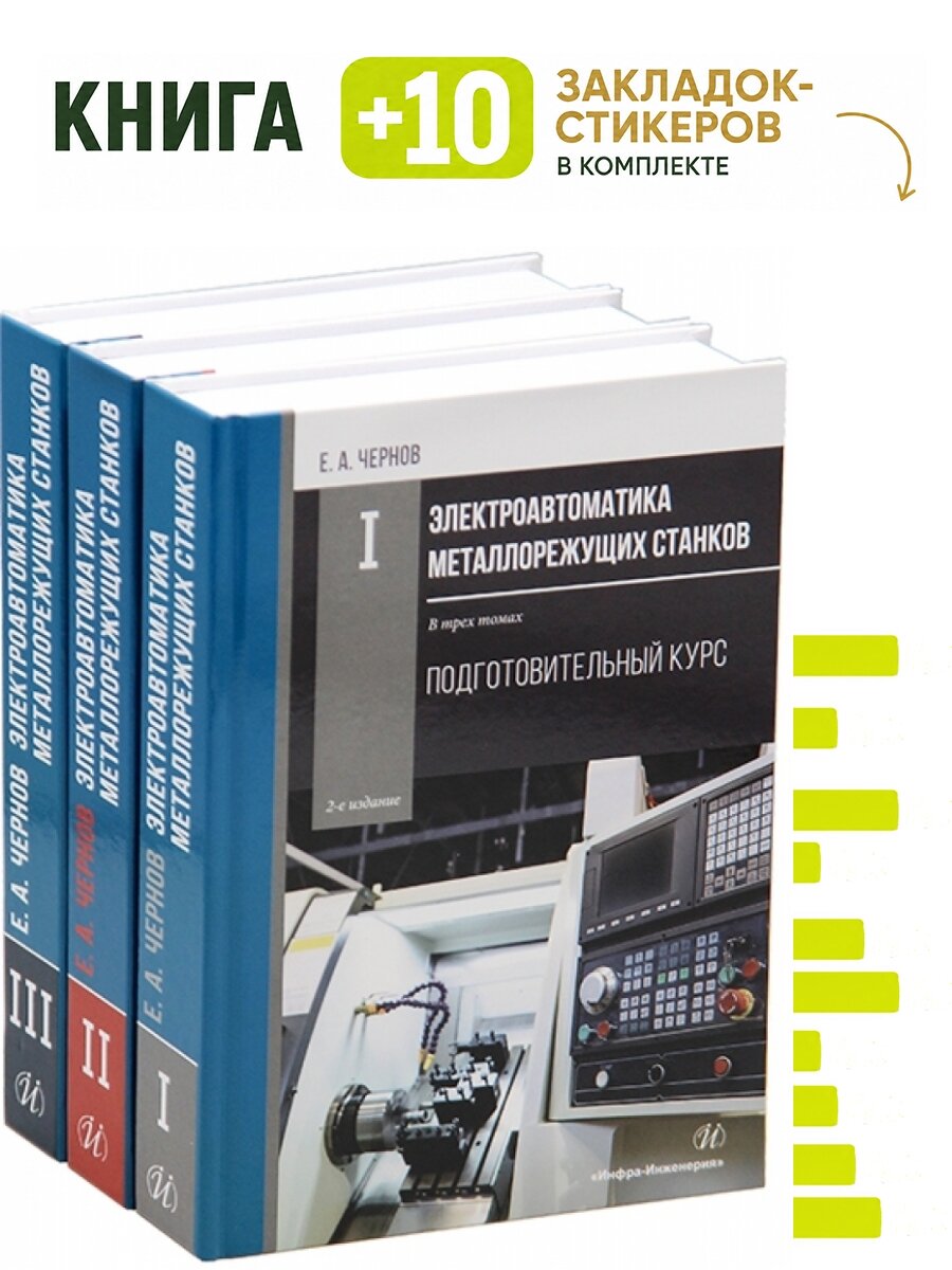 Электроавтоматика металлорежущих станков. В трех томах. 2-е изд. Комплект: книга + 10 закладок-стикеров