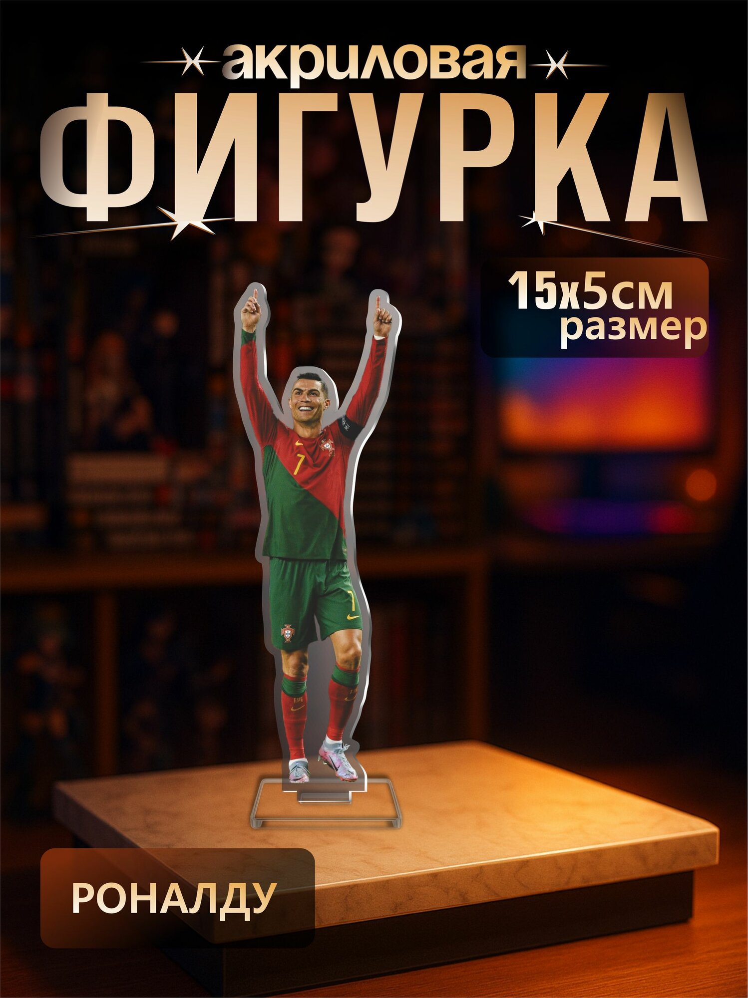 Акриловая фигурка футболист Роналду Cristiano Ronaldo