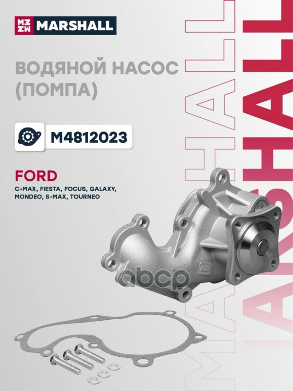 Насос водяной MARSHALL арт. M4812023