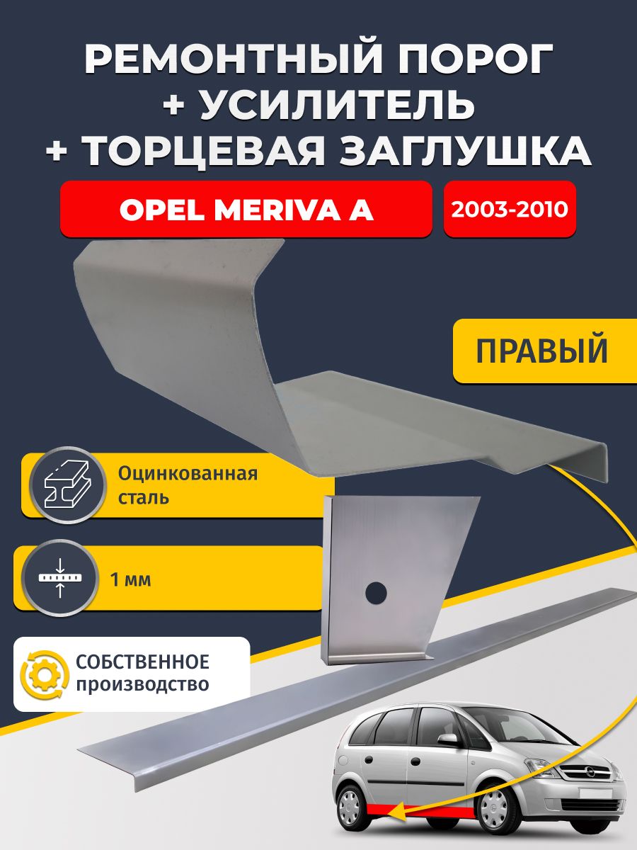 Правый стандартный ремонтных порог + усилитель + торцевая заглушка на Opel Meriva A 2003-2010 (Опель Мерива А), оцинкованная сталь 1 мм.