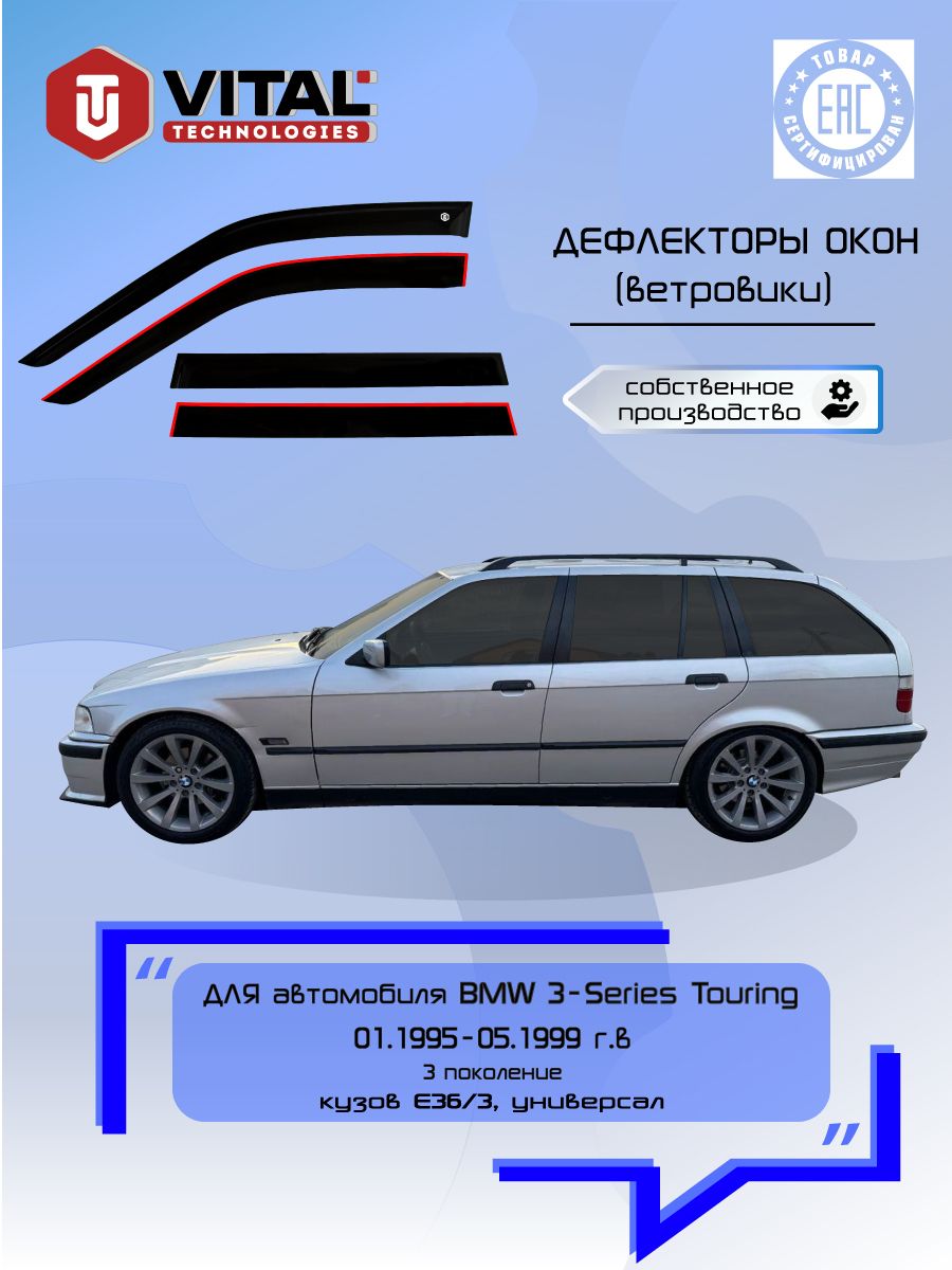 Дефлектор окон (ветровик) для BMW 3 серии Touring (E36) с 1995-1999 г. в.