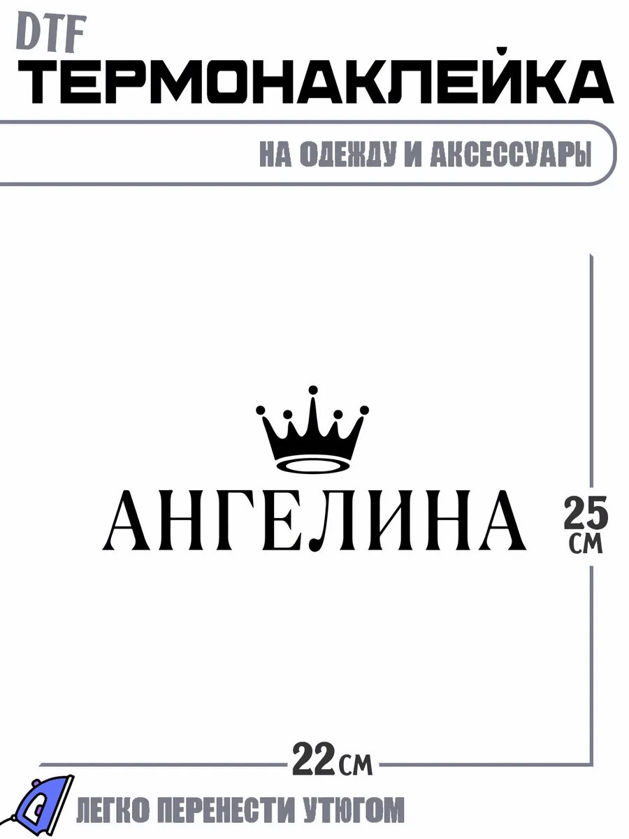 Термонаклейка имена ангелина angelina