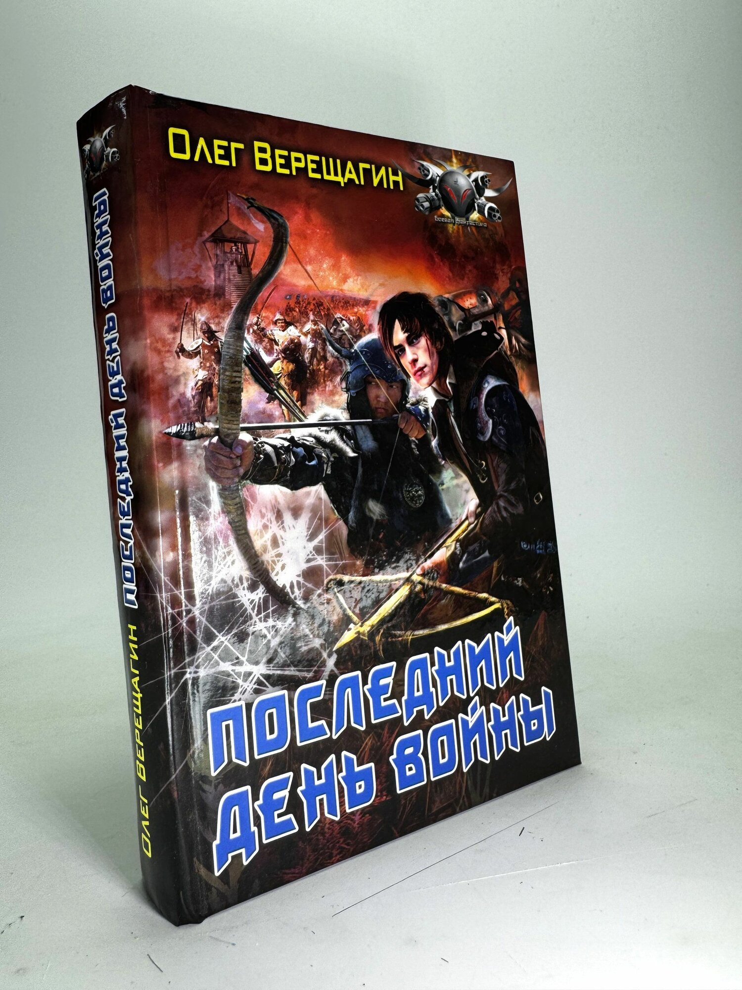 Книга «Последний день войны», Олег Верещагин, Твердый переплет