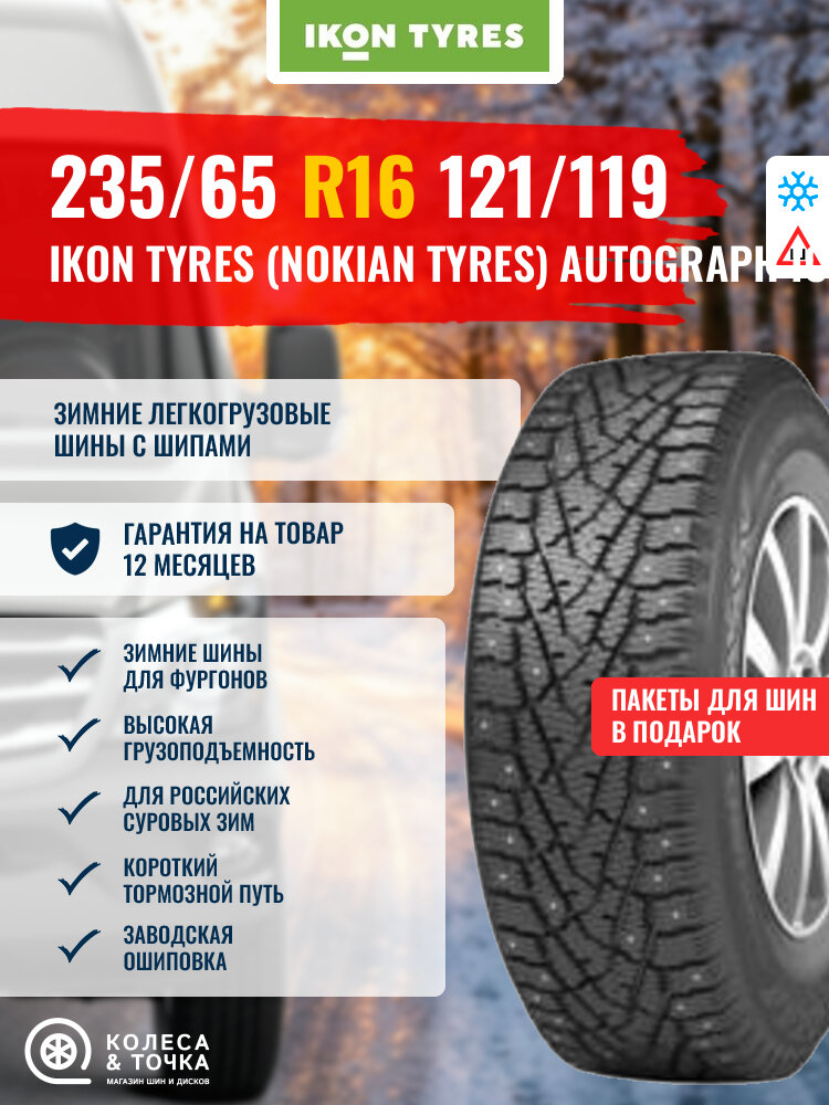 IKON TYRES (NOKIAN TYRES) AUTOGRAPH ICE C3 235/65R16 121/119R Легкогрузовая (зима / шипы) (416572)
