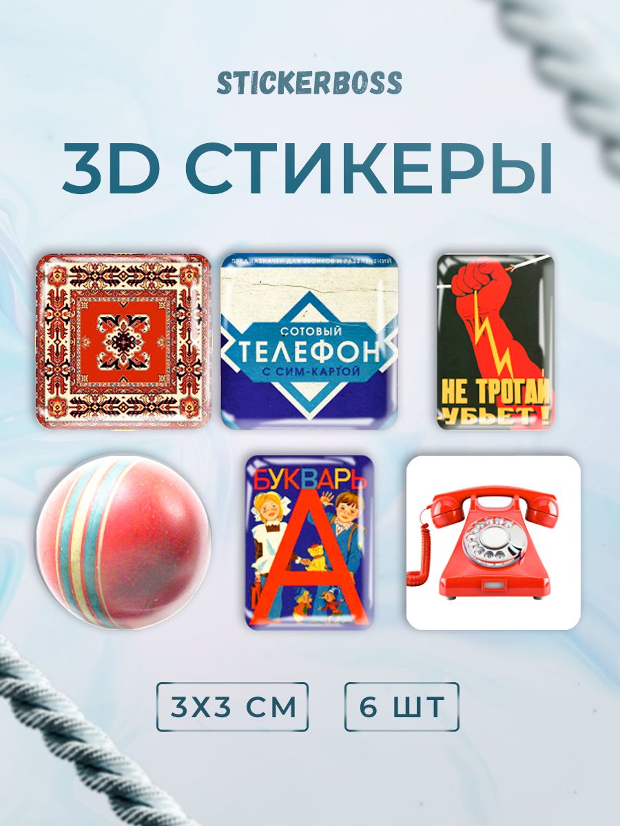 3D стикеры 3д наклейки на телефон СССР Эстетика