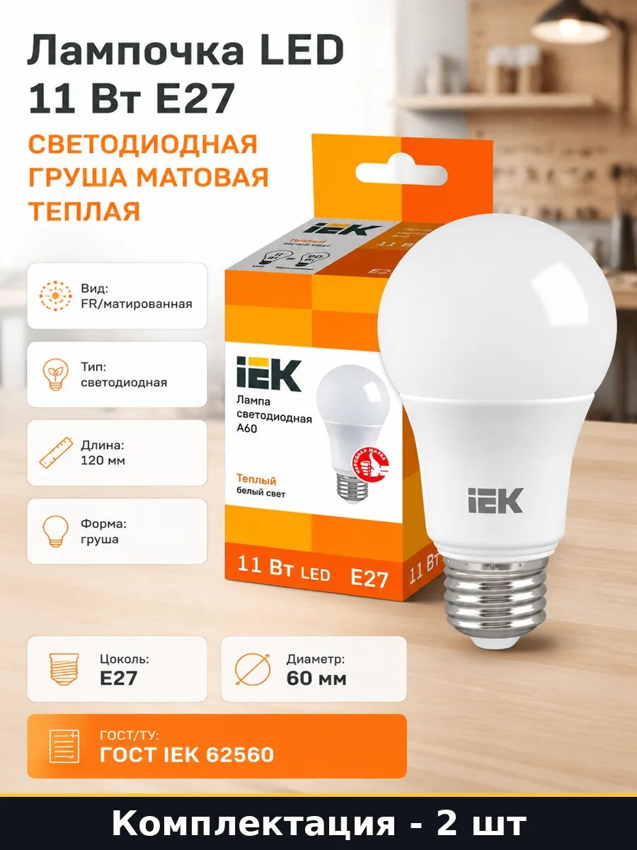 Светодиодная лампа E27, 11 Вт, 3000 К, форма груша A60, матовое стекло, 1100 лм, теплый свет, для дома, 2 шт