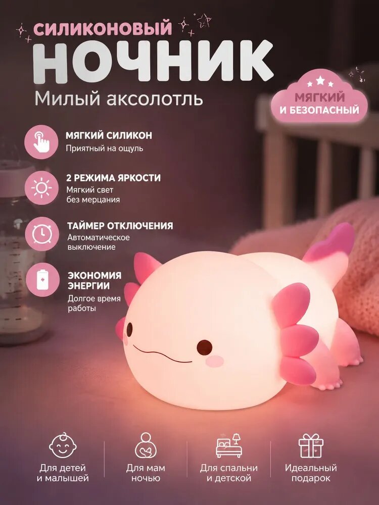 Ночник силиконовый детский милый аксолотль, мягкий светильник ночник для спальни и детской, подарок для девочки