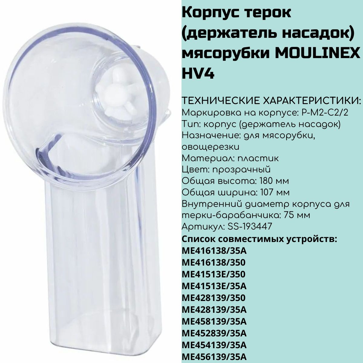 Корпус терок (держатель насадок) для мясорубки MOULINEX HV4 SS-193447