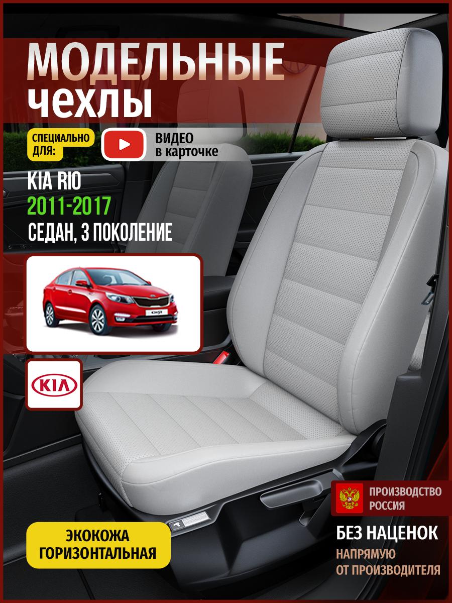 Чехлы Киа Рио (KIA Rio) 2011-2017 3 седан Экокожа Светло-Серый 4553AV875FT Чехлы. ру