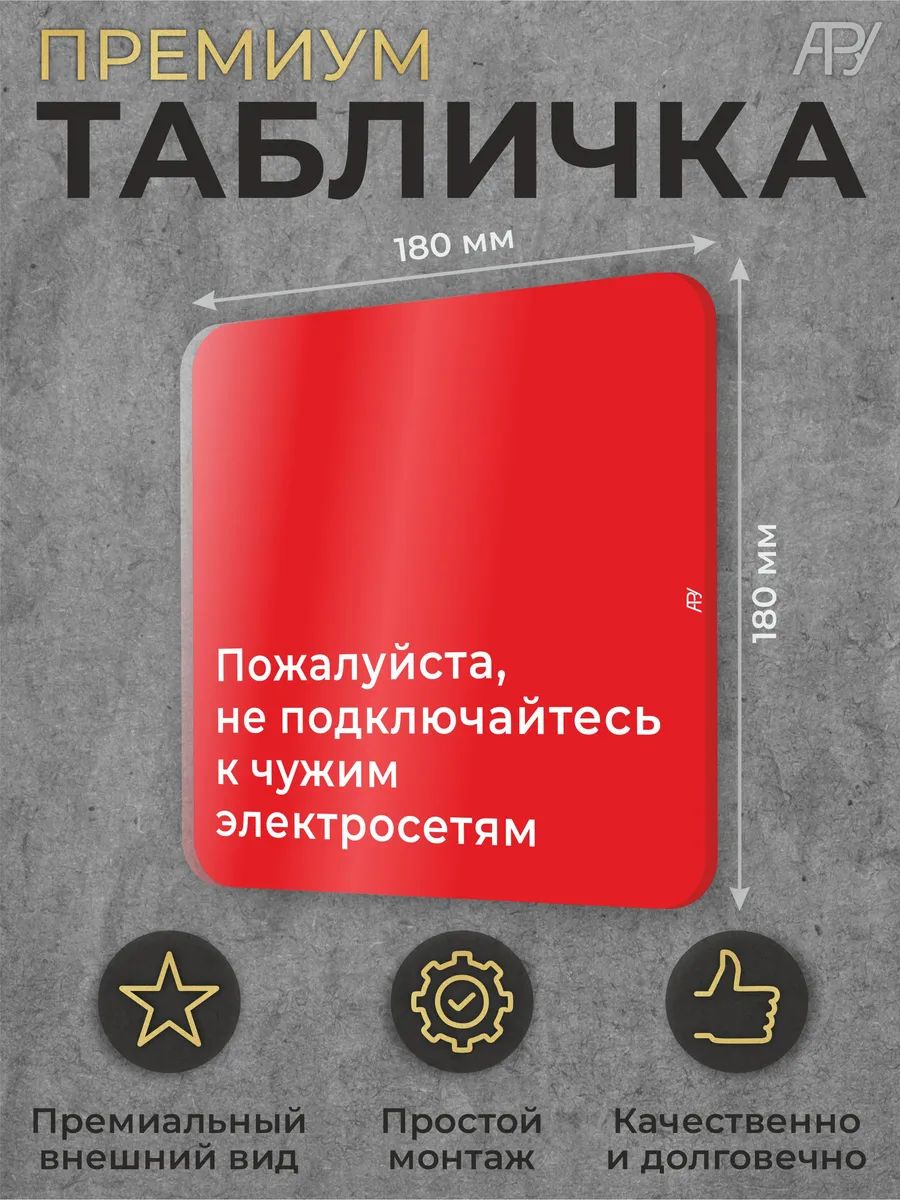 Табличка безопасность Не подключайтесь к чужим электросетям