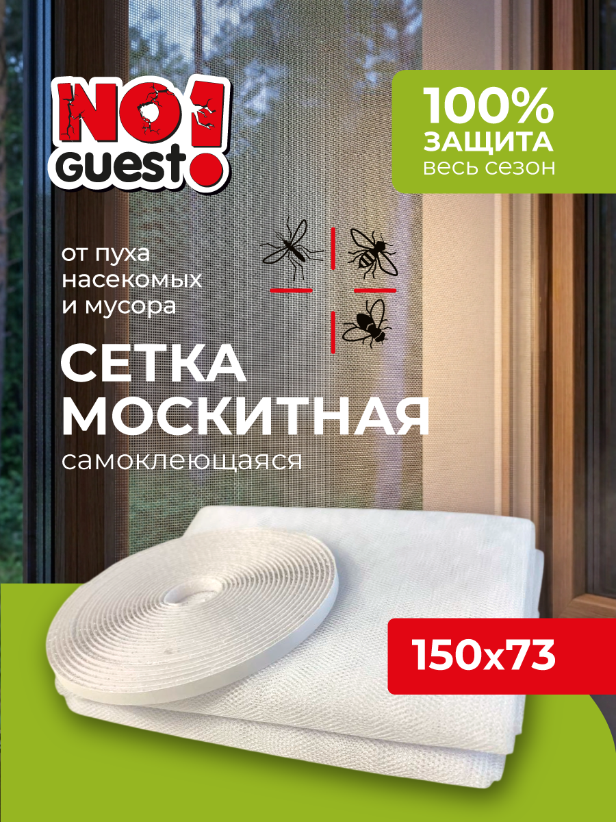 Москитная сетка на окна самоклеящаяся, 150 х 73 см, репейная лента в комплекте