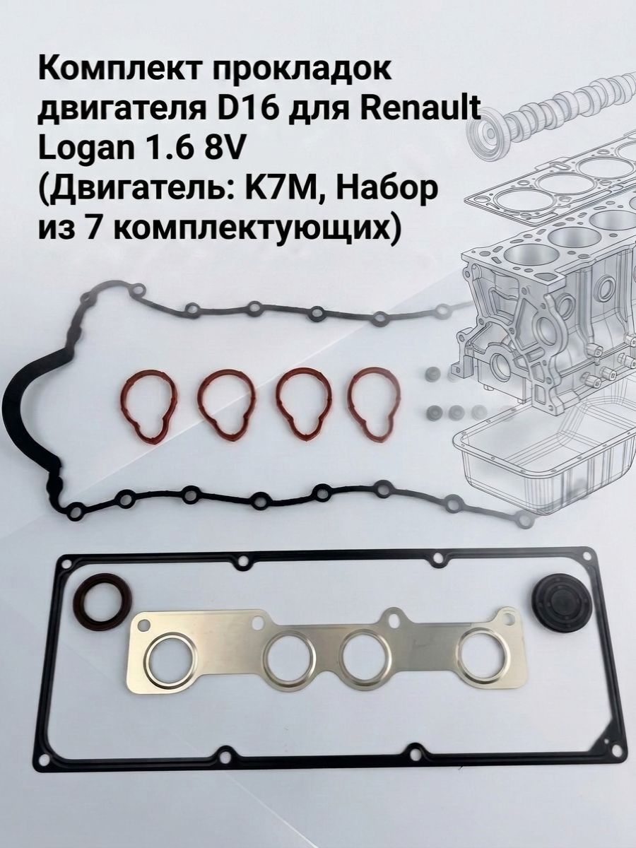 Комплект прокладок двигателя D16 для Renault Logan 1.6 8V (Двигатель: K7M, Набор из 7 комплектующих)