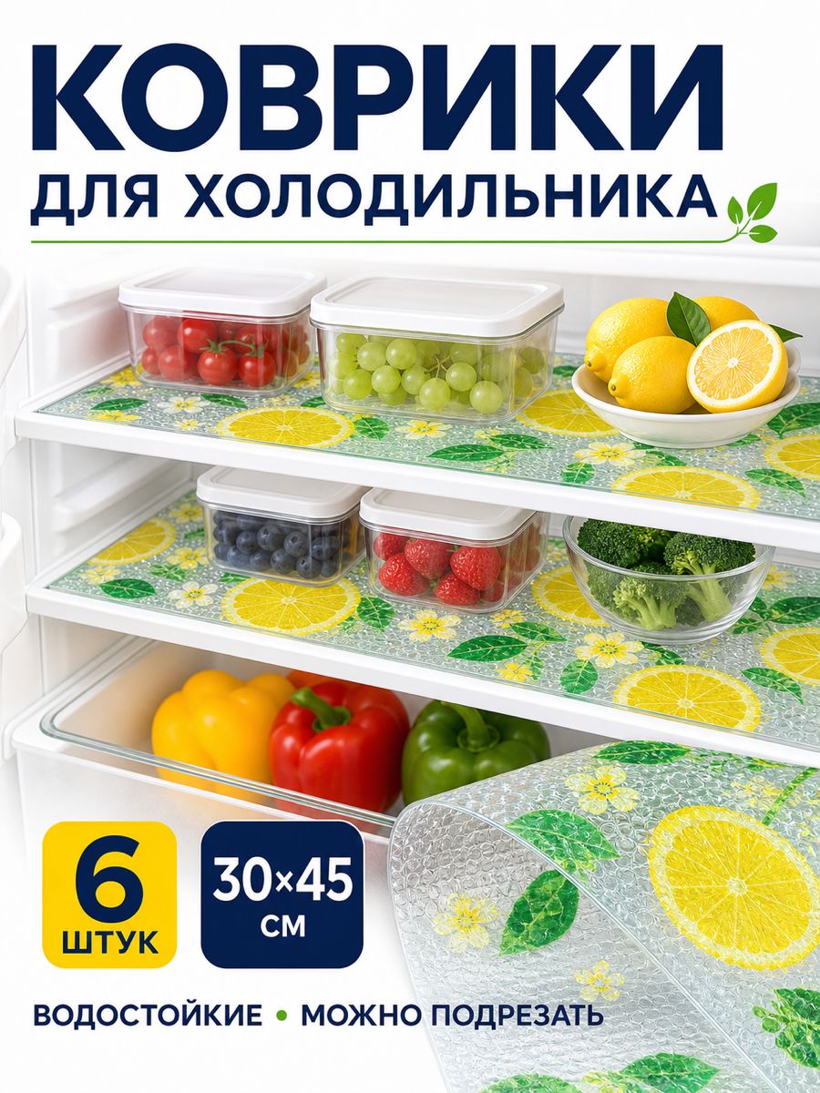 Коврики для холодильника, 6 штук