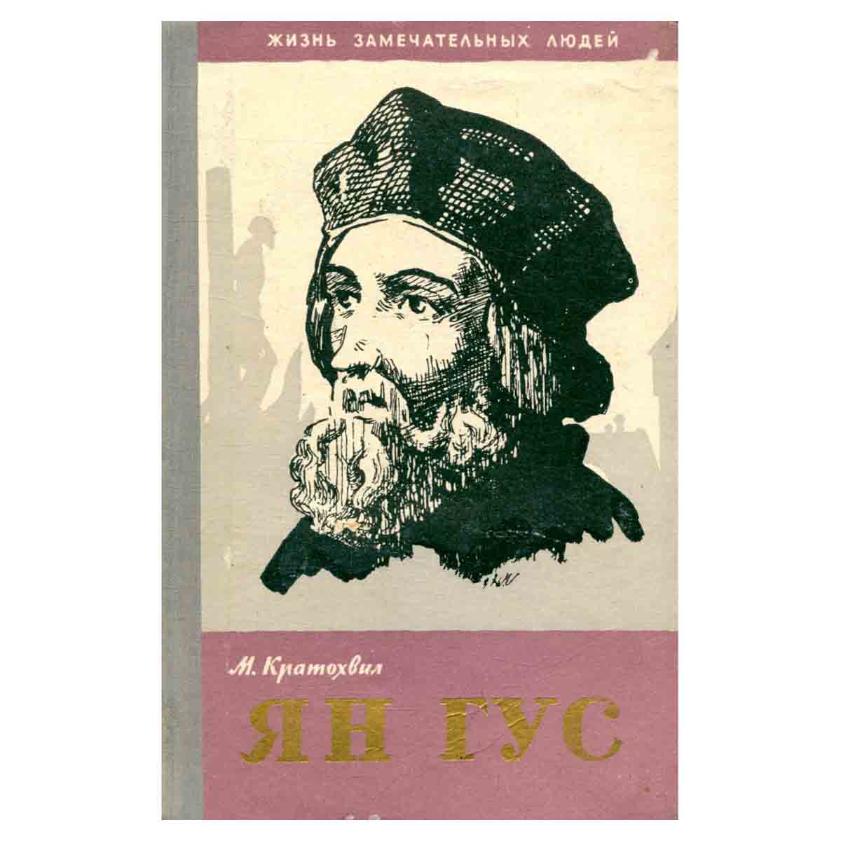 Кратохвил М.В. "Ян Гус"