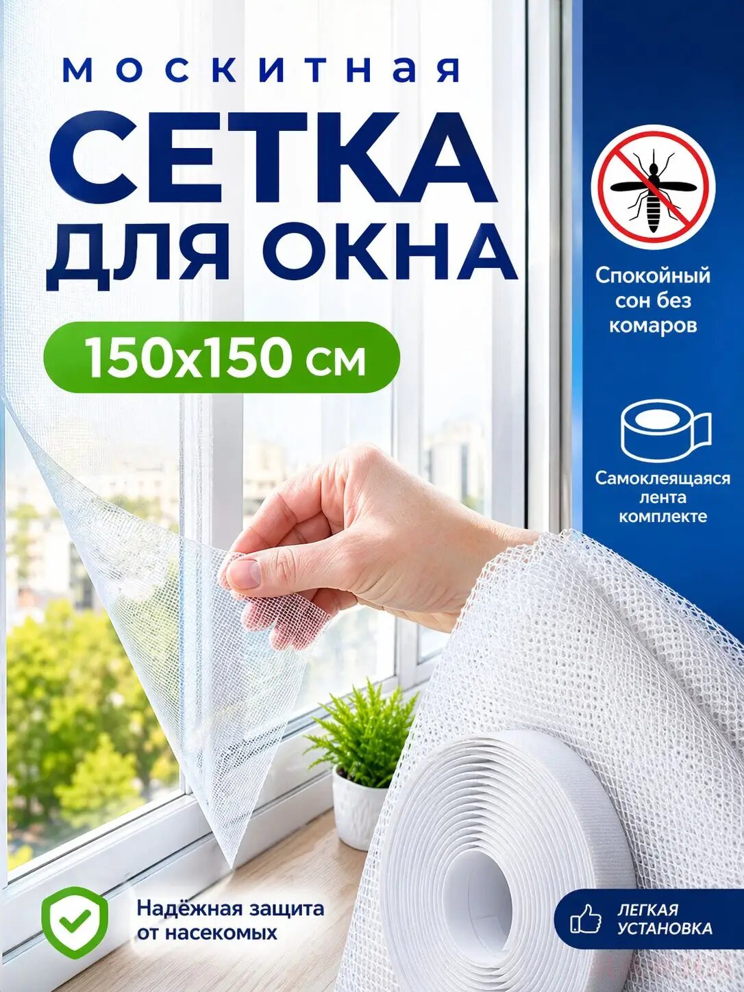 Москитная сетка на окна, сетка москитная на окно 1,5м на 1,5м белая