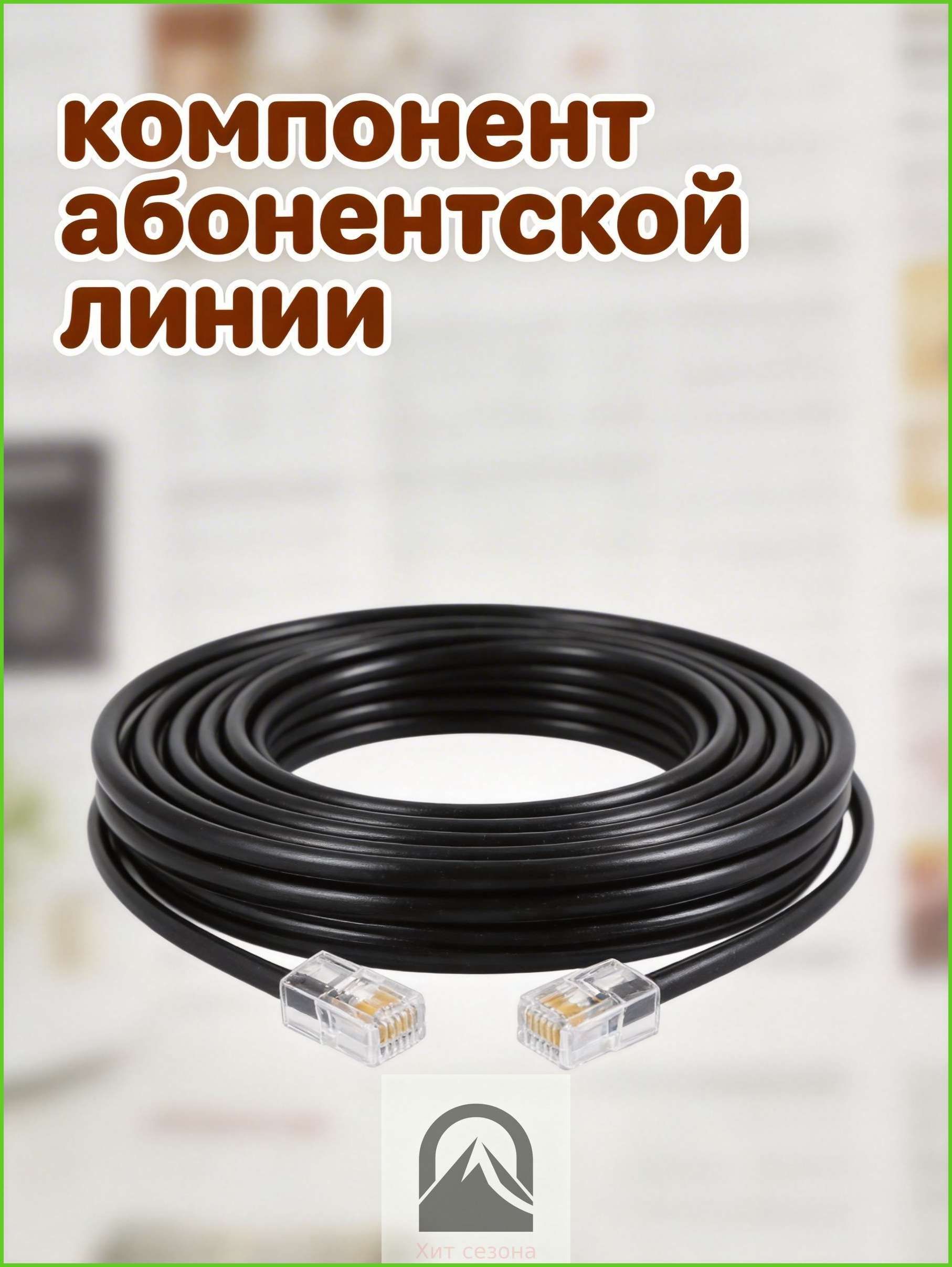 Удлинитель кабеля, 20.98 м, черный
