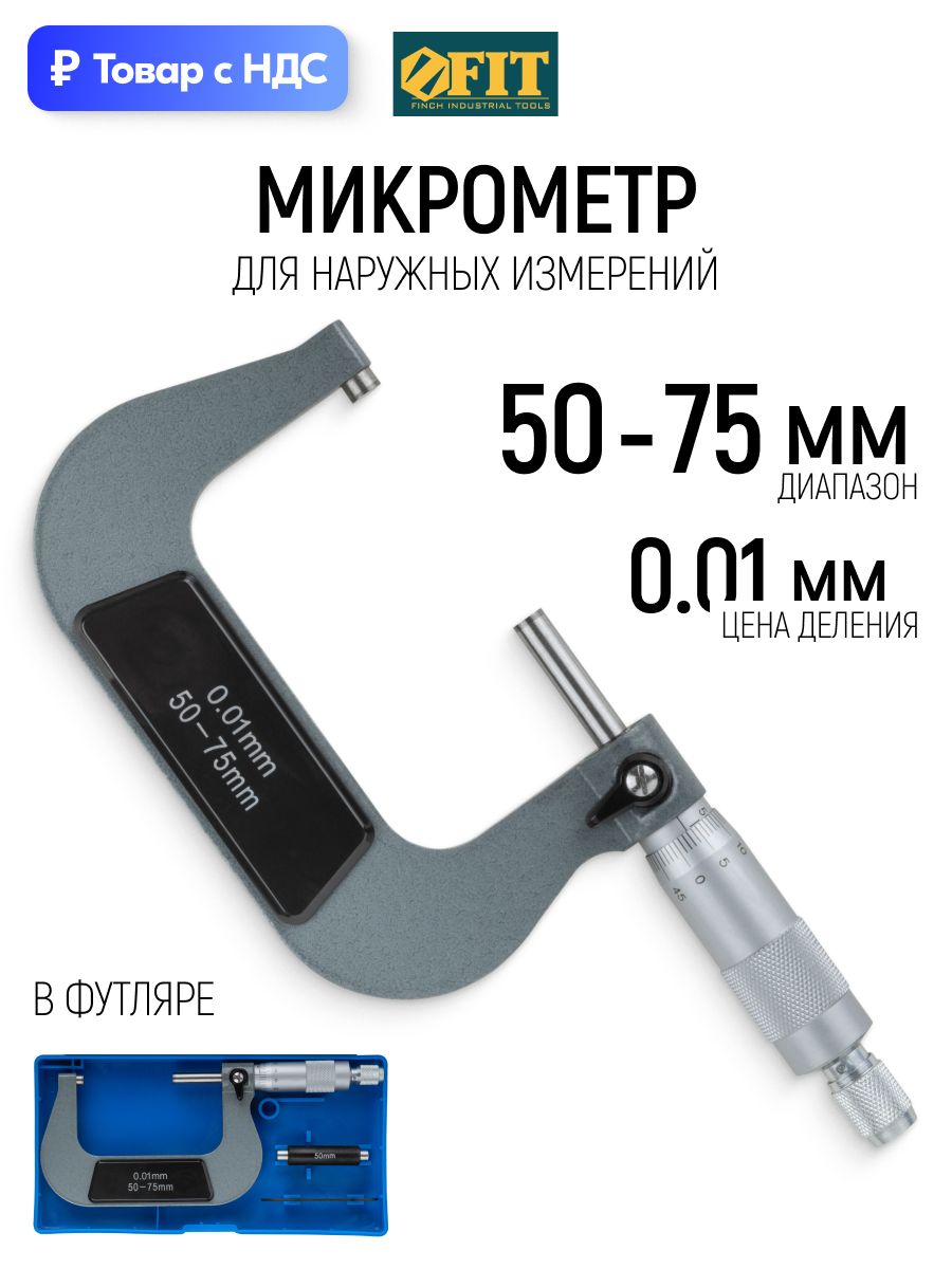 FIT Микрометр 50 -75 мм для наружных измерений