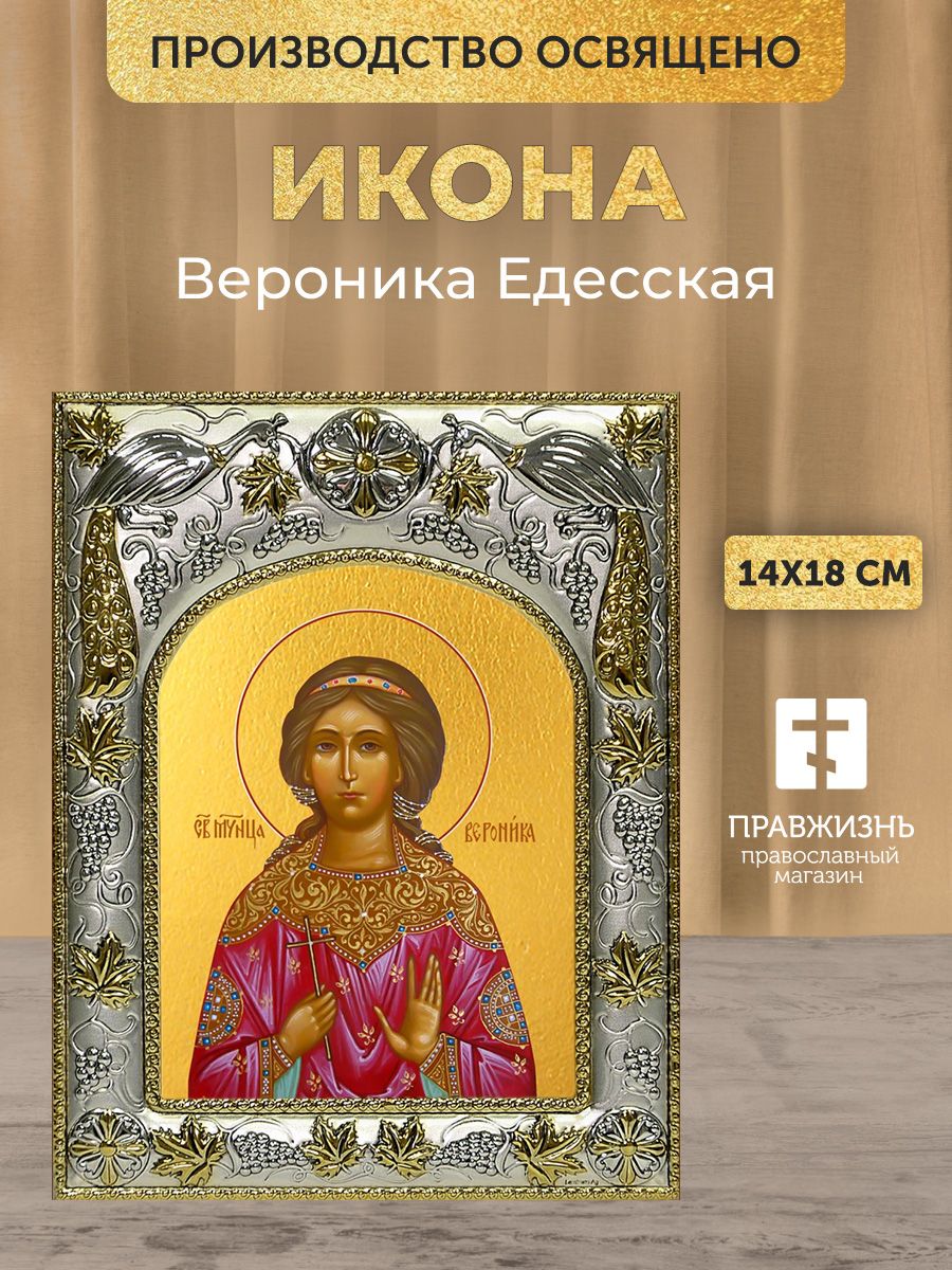 Икона Вероника Едесская в декоративной ризе, размер 18х14 см