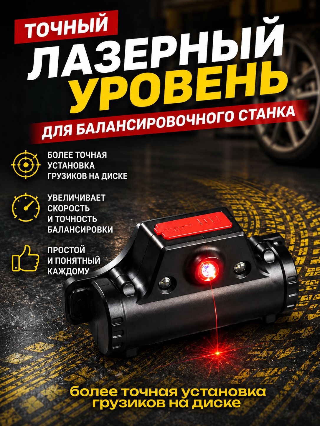 Лазерный уровень для балансировочного шиномонтажного станка. Балансировка шин / Лазер-локатор колес