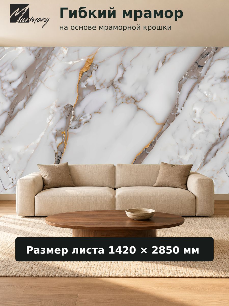 Гибкий мрамор для стен/мраморные обои Marmory "Виктория" полотно №1; 1420х2850; 4,047 кв. м.