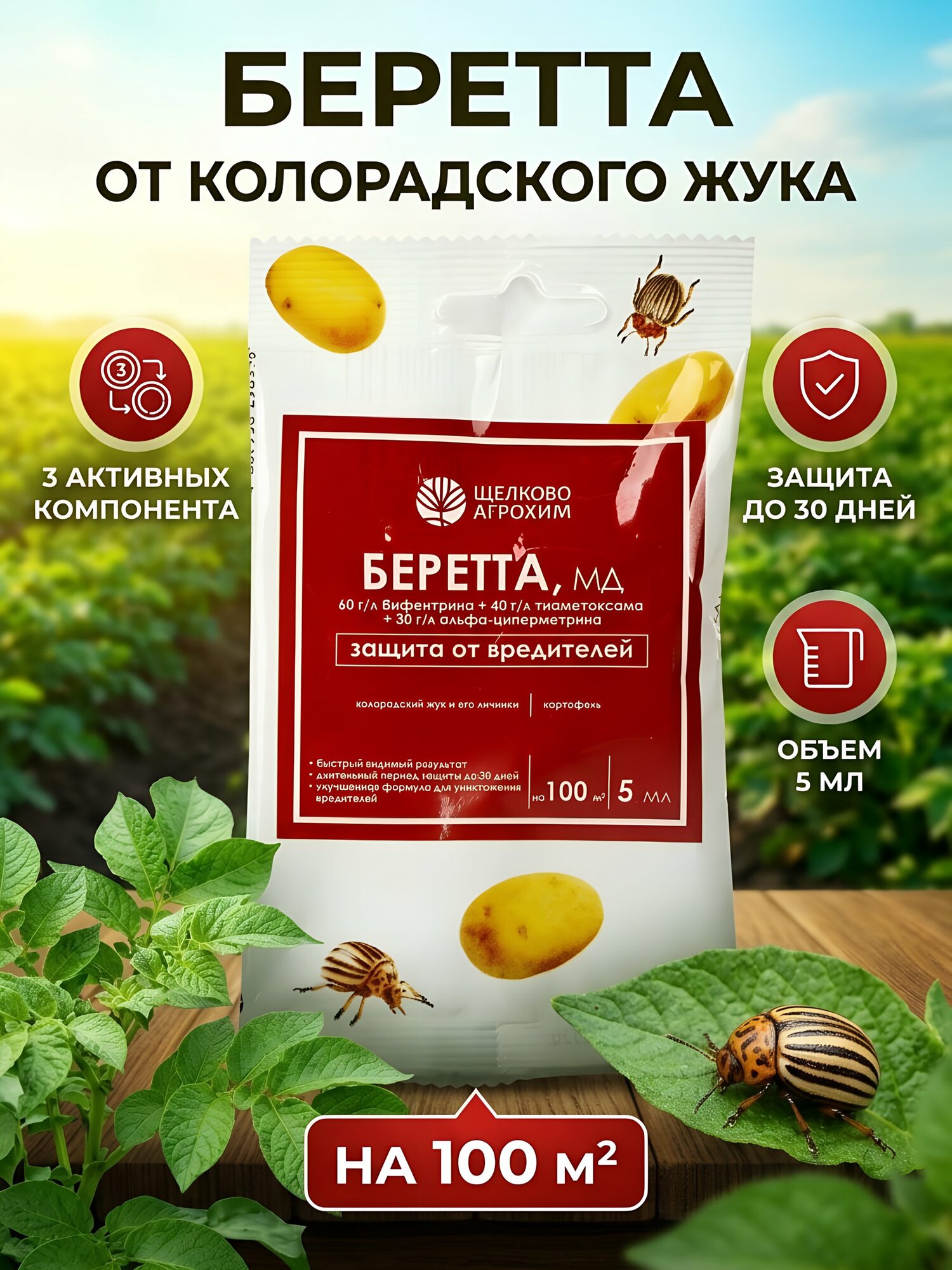 Инсектицид Беретта Щелково Агрохим от колорадского жука, 5 мл. Эффективное средство для защиты картофеля от вредителей.