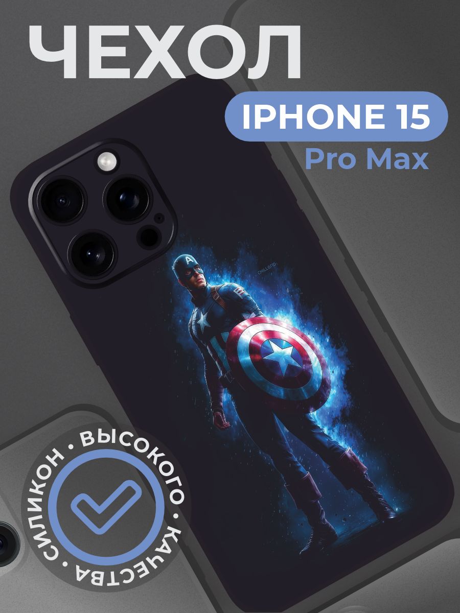 Чехол на iphone 15 pro max с принтом Капитан Америка