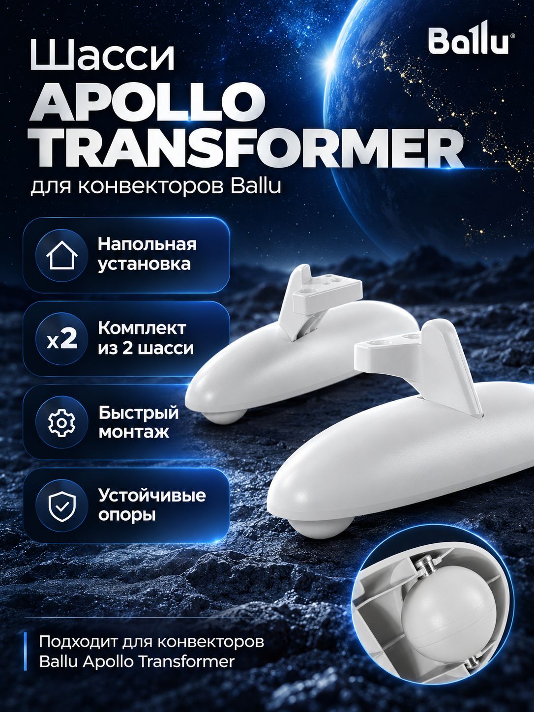 Ножки (шасси) BFT/AT для напольной установки конвектора Ballu Apollo