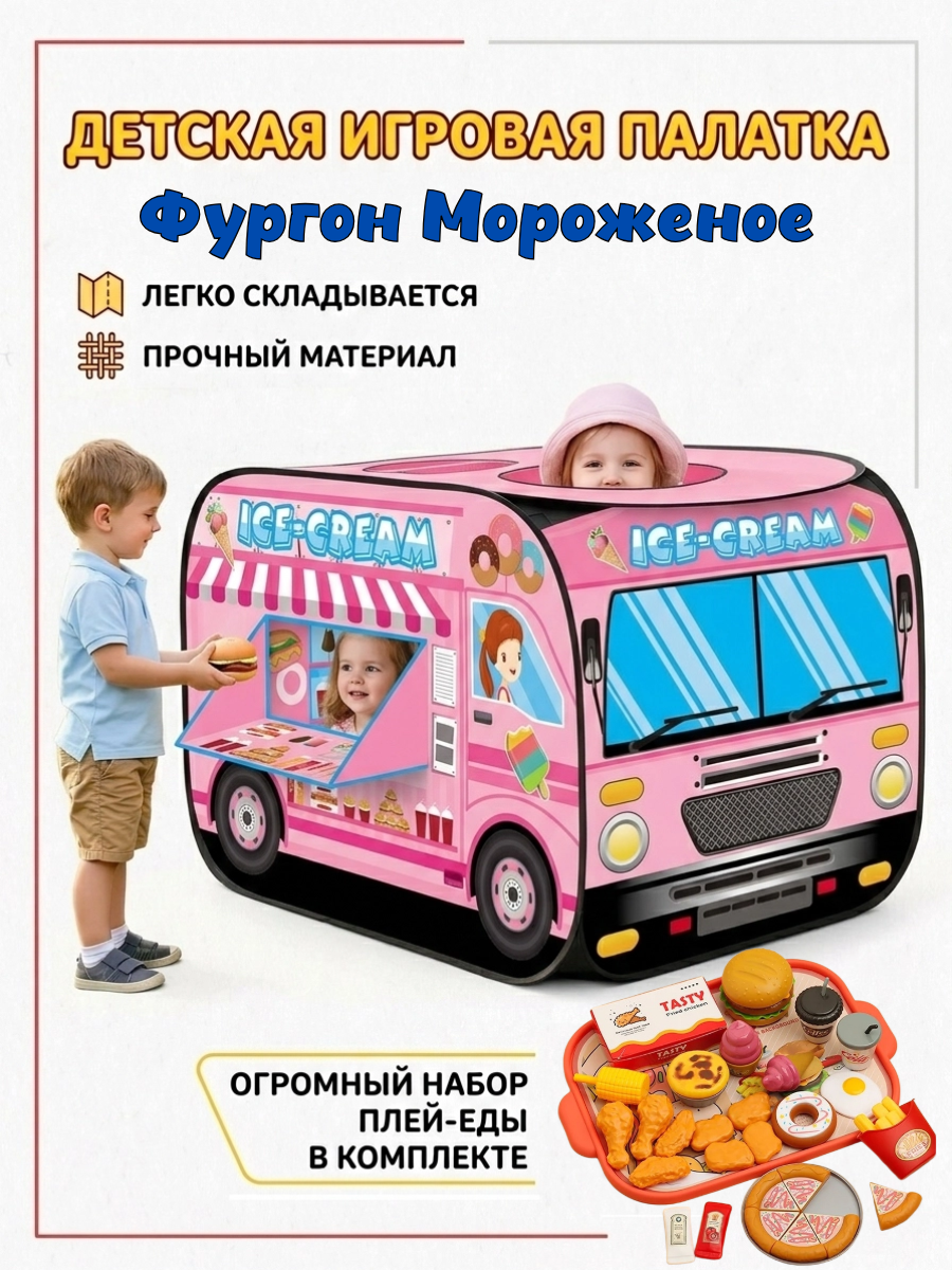 Детская игровая палатка Фургон Мороженое с набором игровой еды
