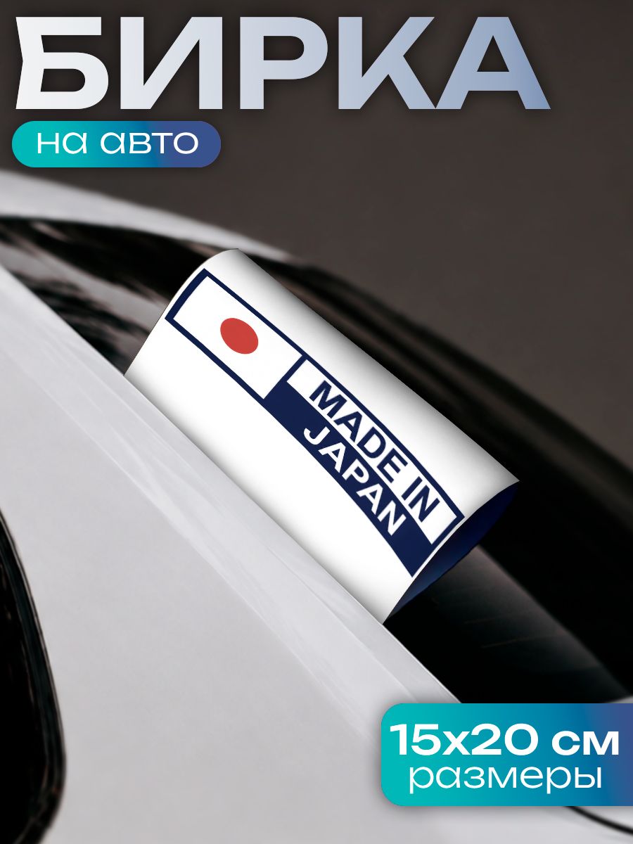 Бирка на авто машину Made in Japan Сделано в Японии