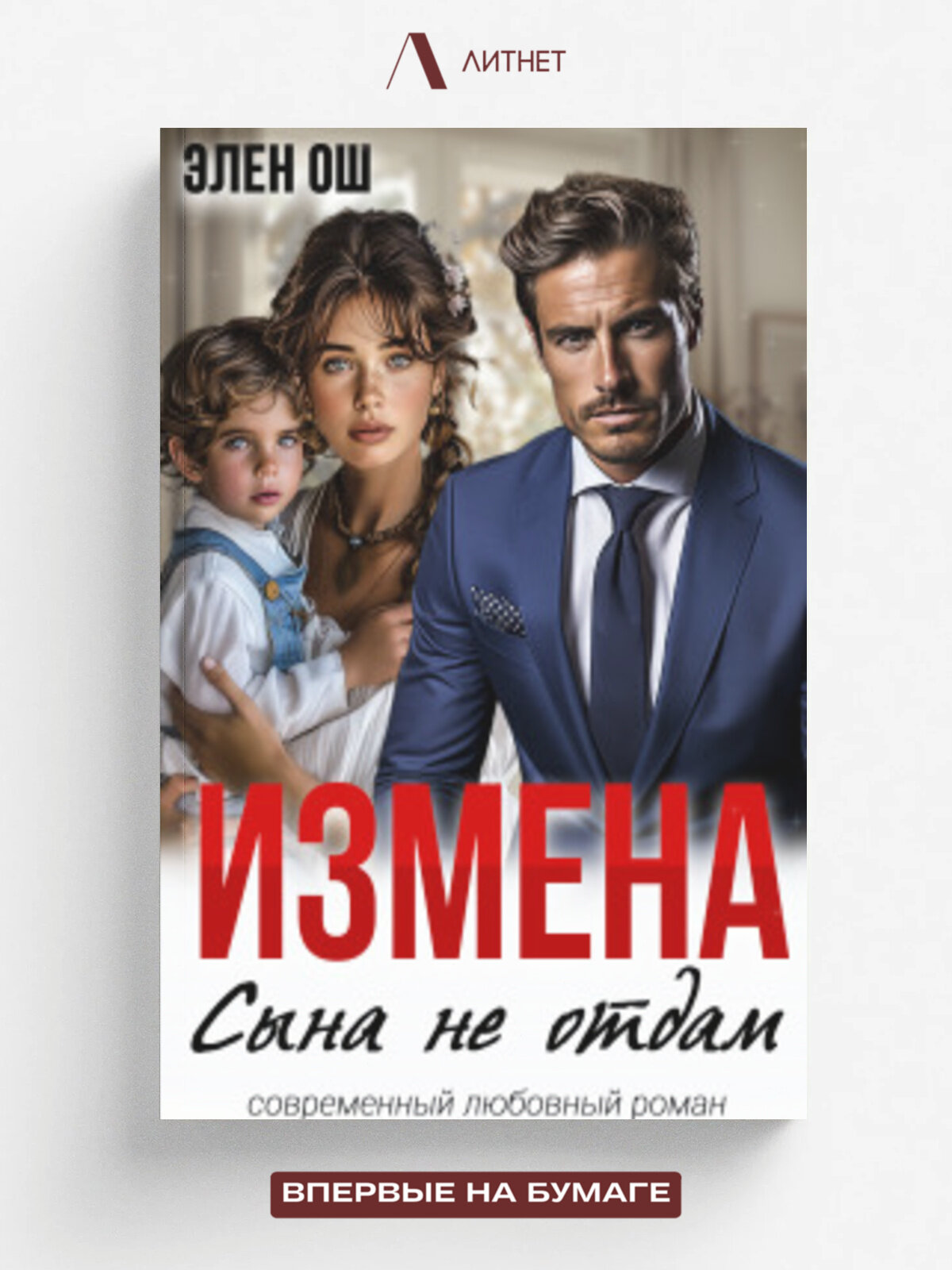 Измена. Сына не отдам