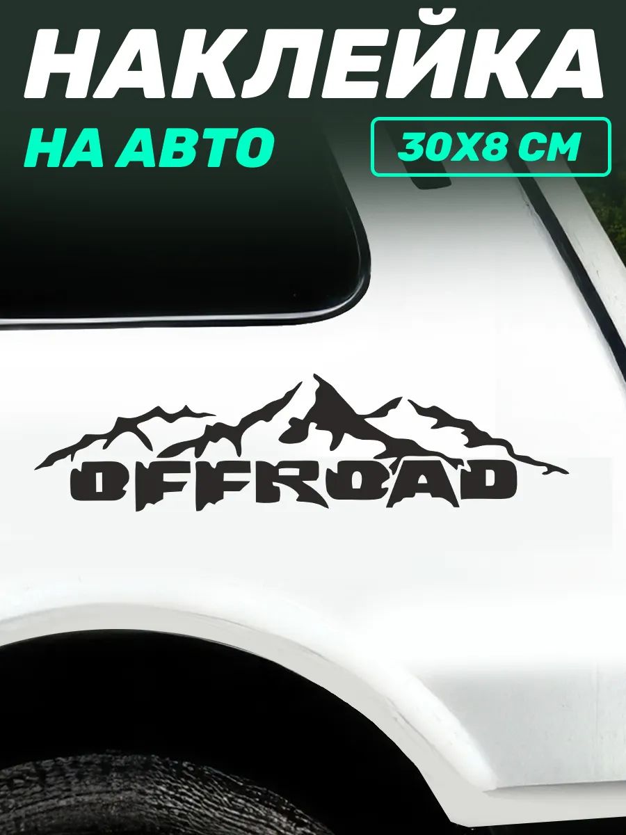 Виниловая наклейка на авто Off Road