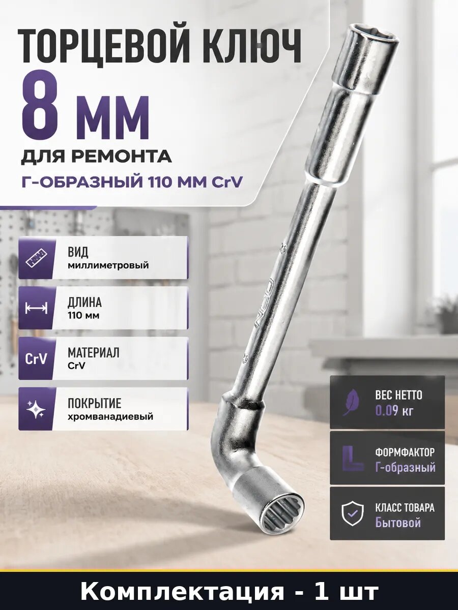 Торцевой ключ 8 мм для ремонта Г-образный 110 мм CrV