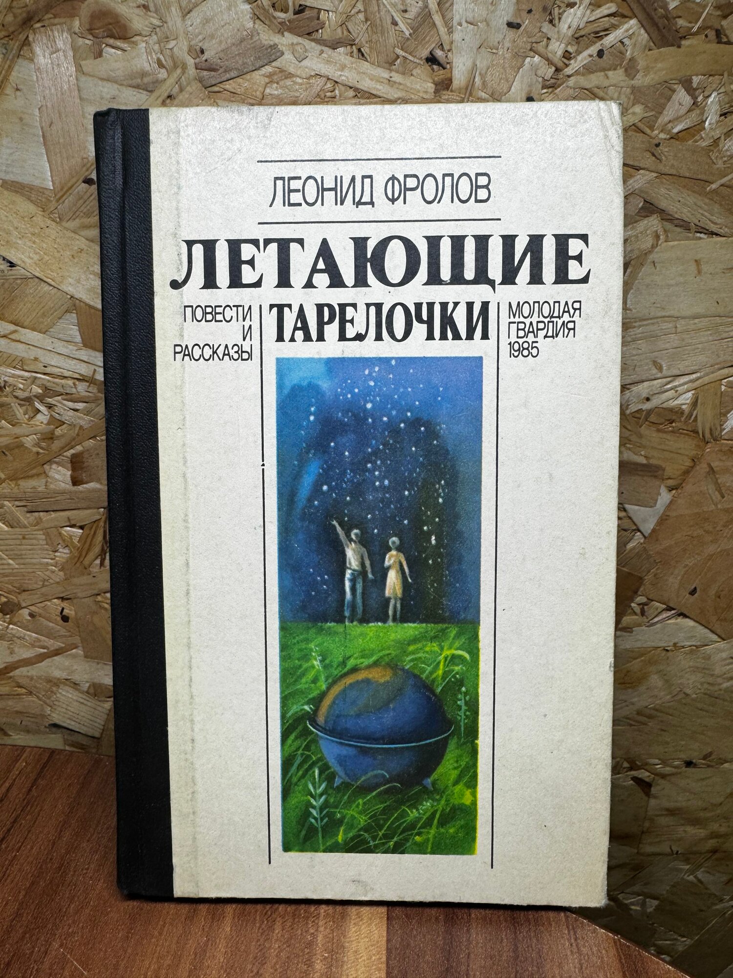 Летающие тарелочки. Повести и рассказы