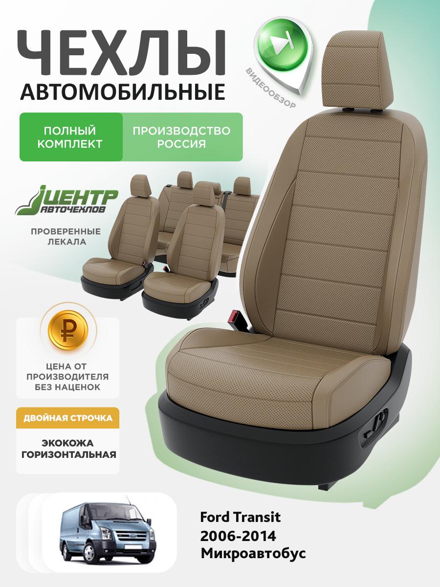 Чехлы Форд Транзит (Ford Transit) 2006-2014 6 микроавтобус Экокожа Темно-Бежевый CNTRA1143F-С2-599 Центр Авточехлов