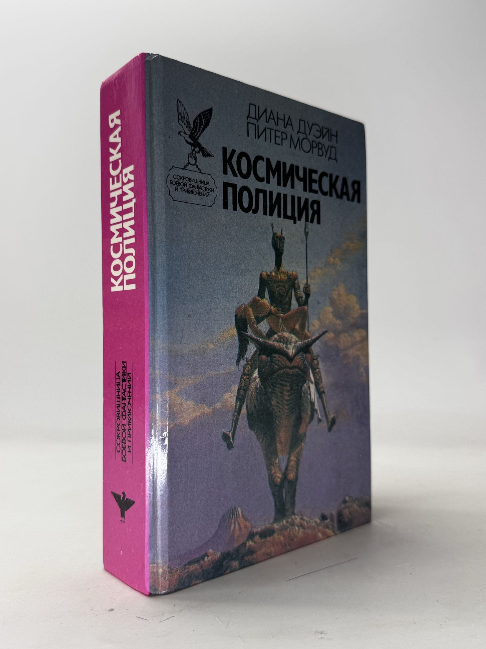 Книга «Космическая полиция. Диана Дуэйн, Питер Морвуд», Диана Дуэйн, Питер Морвуд