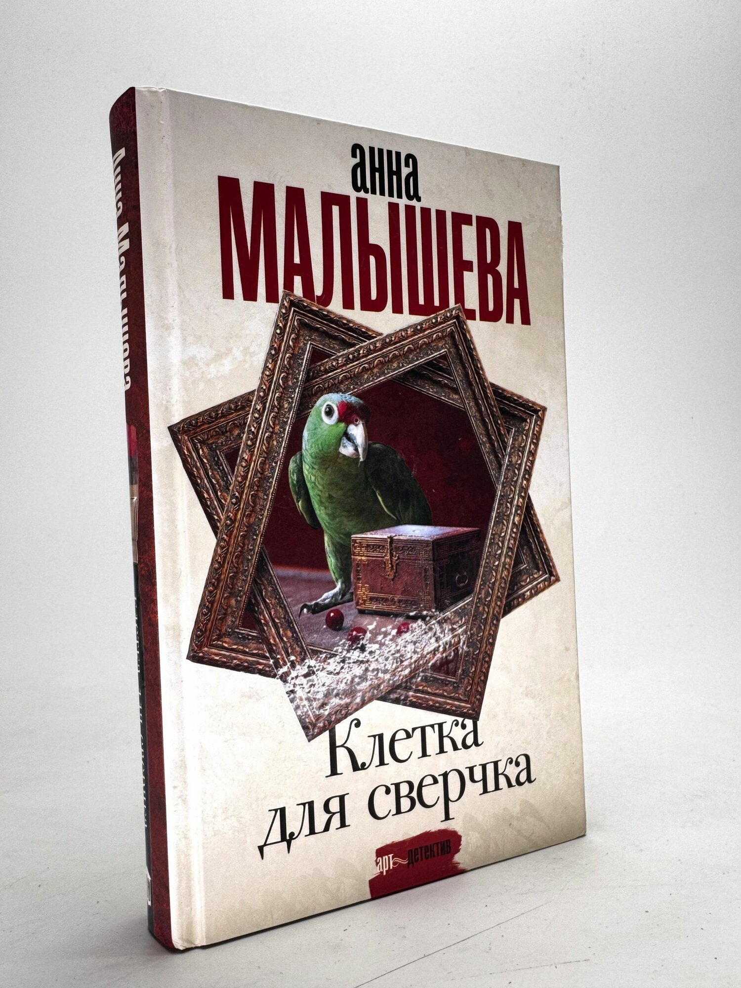 Книга «Клетка для сверчка», Анна Малышева, Твердый переплет